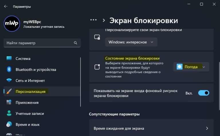 Как показать погоду на экране блокировки в Windows 11